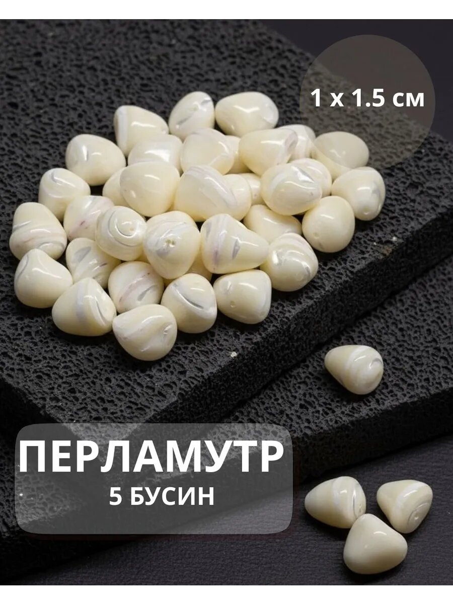Перламутр натуральный бусины для рукоделия