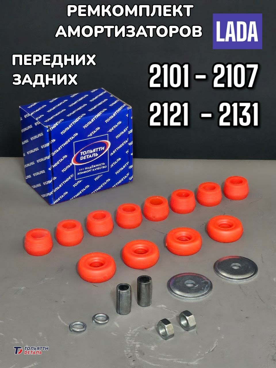 Ремкомплект амортизаторов (перед + зад) нива 2121 2131 21213 классика ВАЗ 2101 - 2107