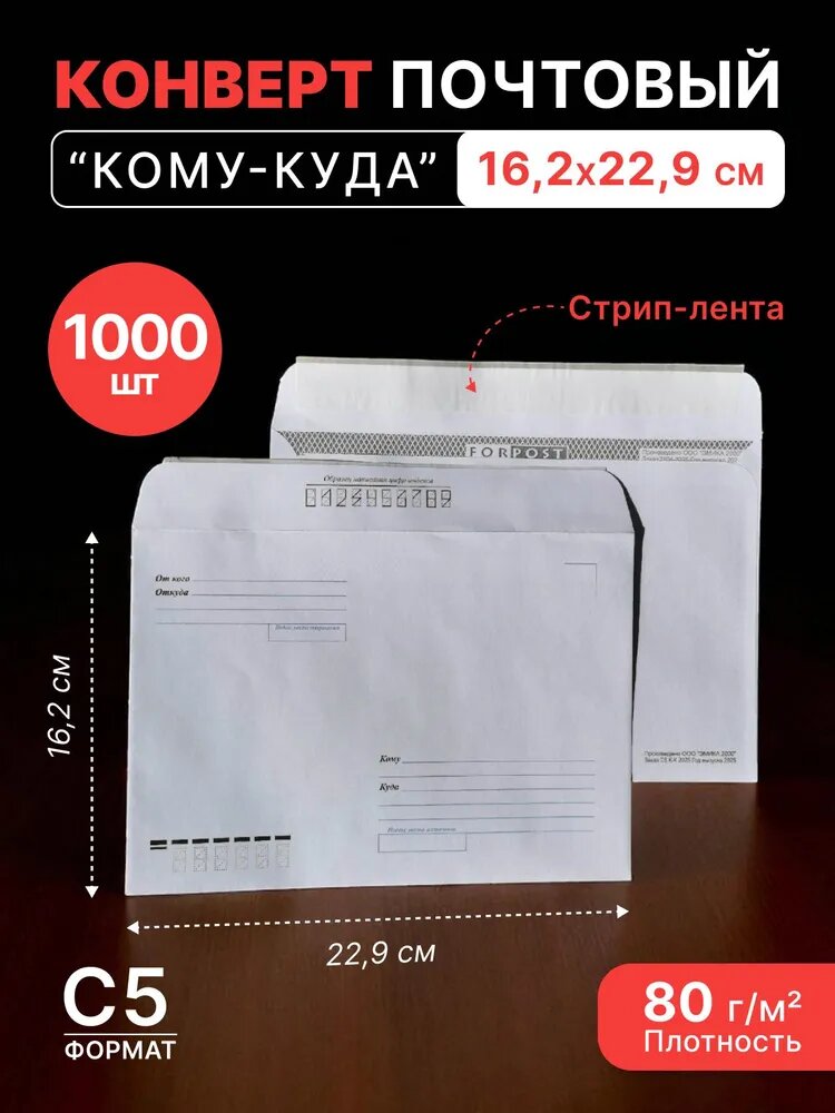 Конверт белый С5 (162*229 мм), стрип-лента, кому-куда (FORPOST) - 1000 шт.