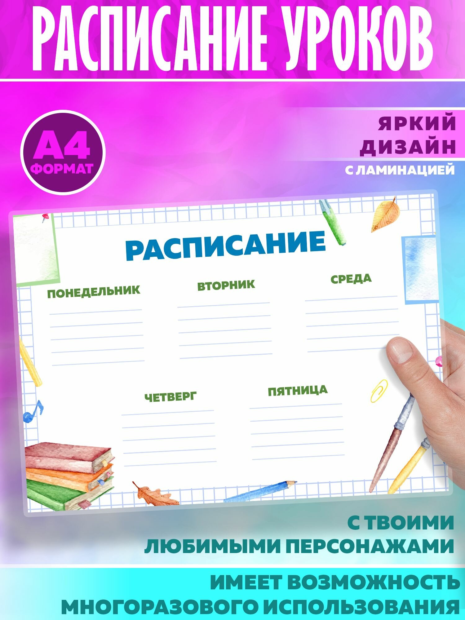 Расписание уроков