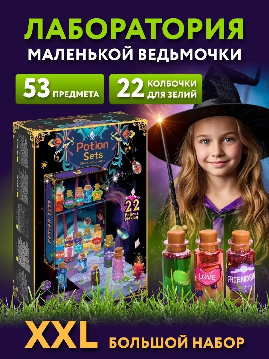 Набор для творчества приготовление зелья