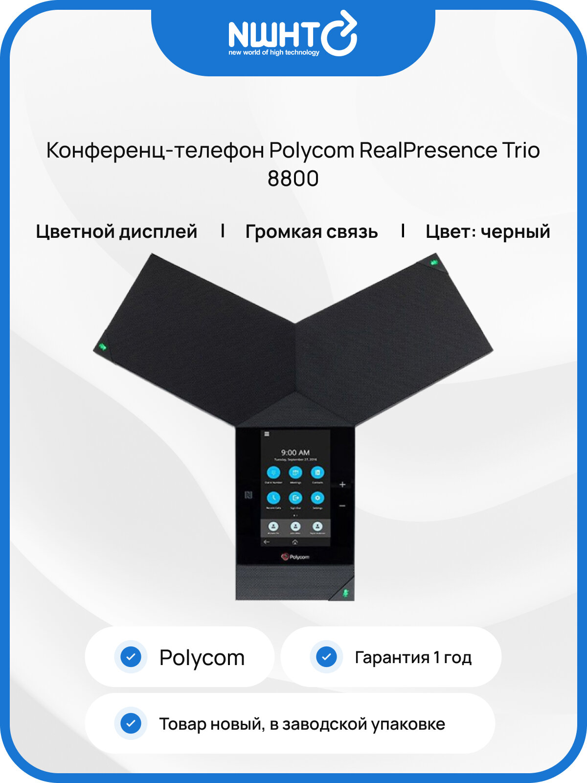 Конференц-телефон Polycom RealPresence Trio 8800, с сенсорным экраном