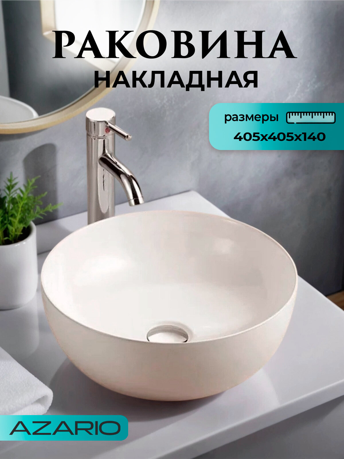 Раковина накладная Azario 40,5*40,5*14 круглая, белая (AZ3216SP)