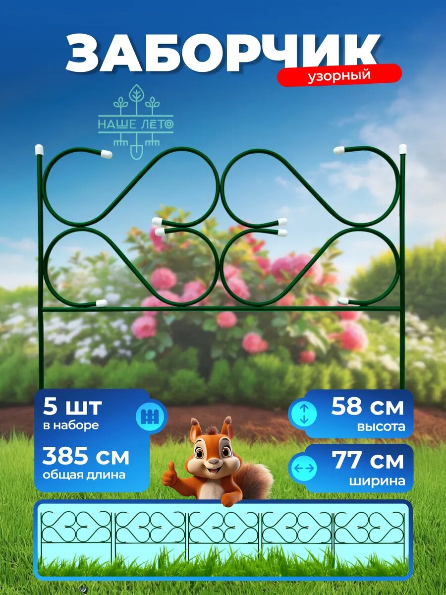 Заборчик "Узорный", металлический, двухслойная покраска, 5 секций