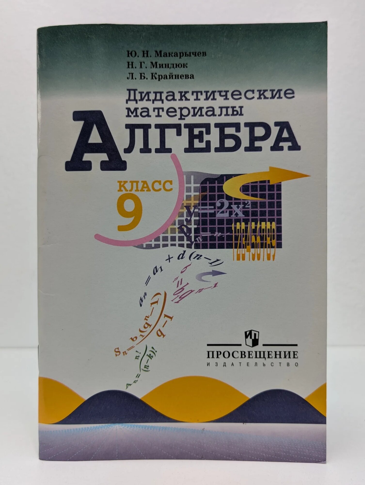 Алгебра. Дидактические материалы. 9 класс Макарычев Юрий Николаевич, Миндюк Нора Григорьевна, Крайнева Лариса Борисовна 2012
