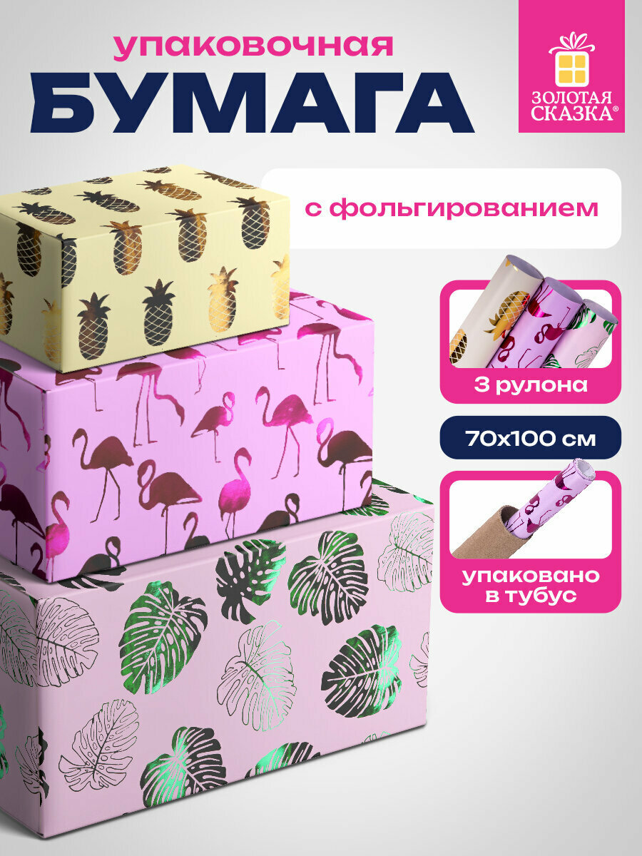 Упаковочная бумага для подарков крафтовая с эффектами в рулонах, набор 3 штуки, 70х100 см, Colorful Tropics, золотая сказка, 591945