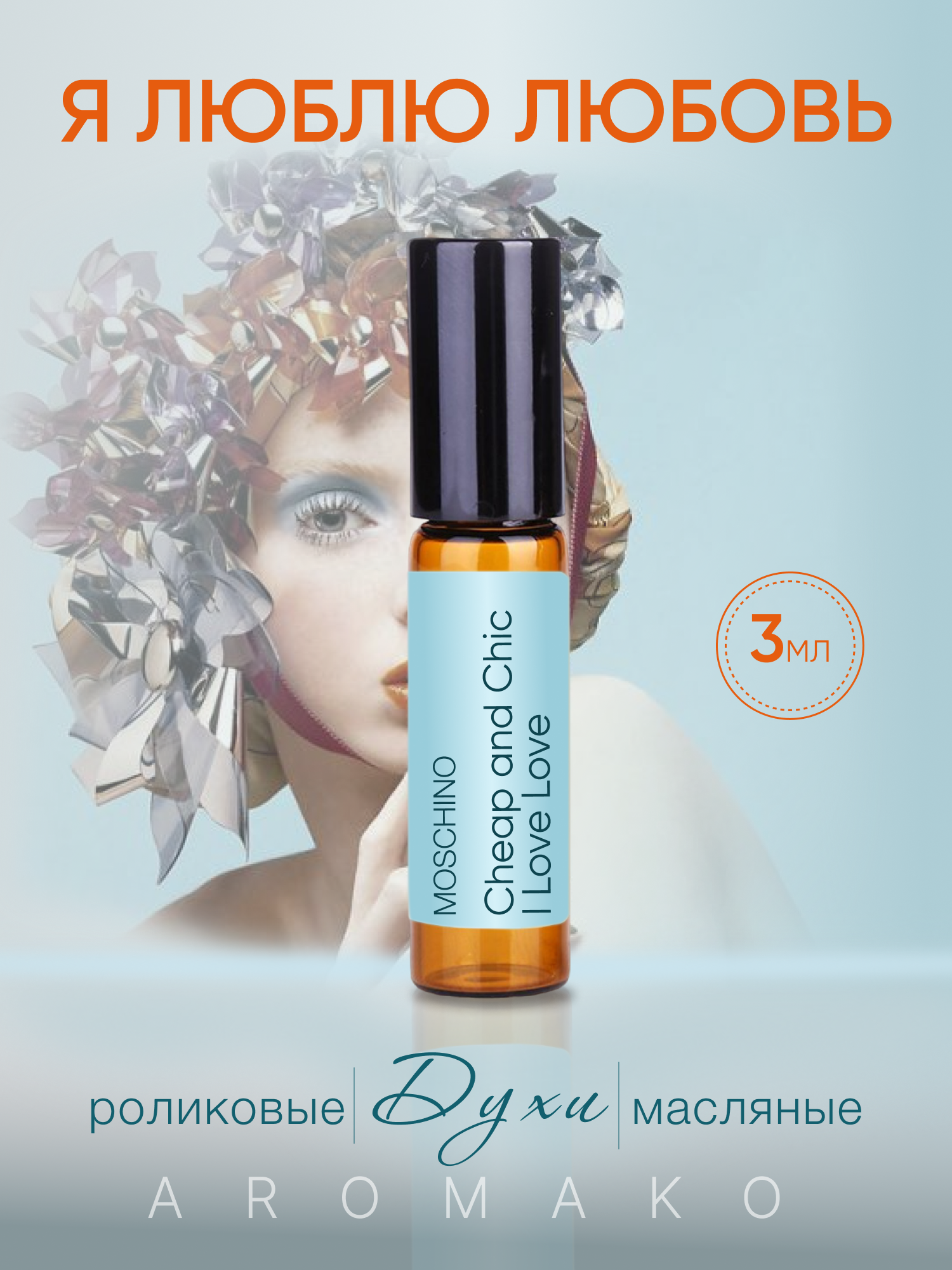 Духи AROMAKO "Я люблю любовь", масляные, роликовый аппликатор, 3мл