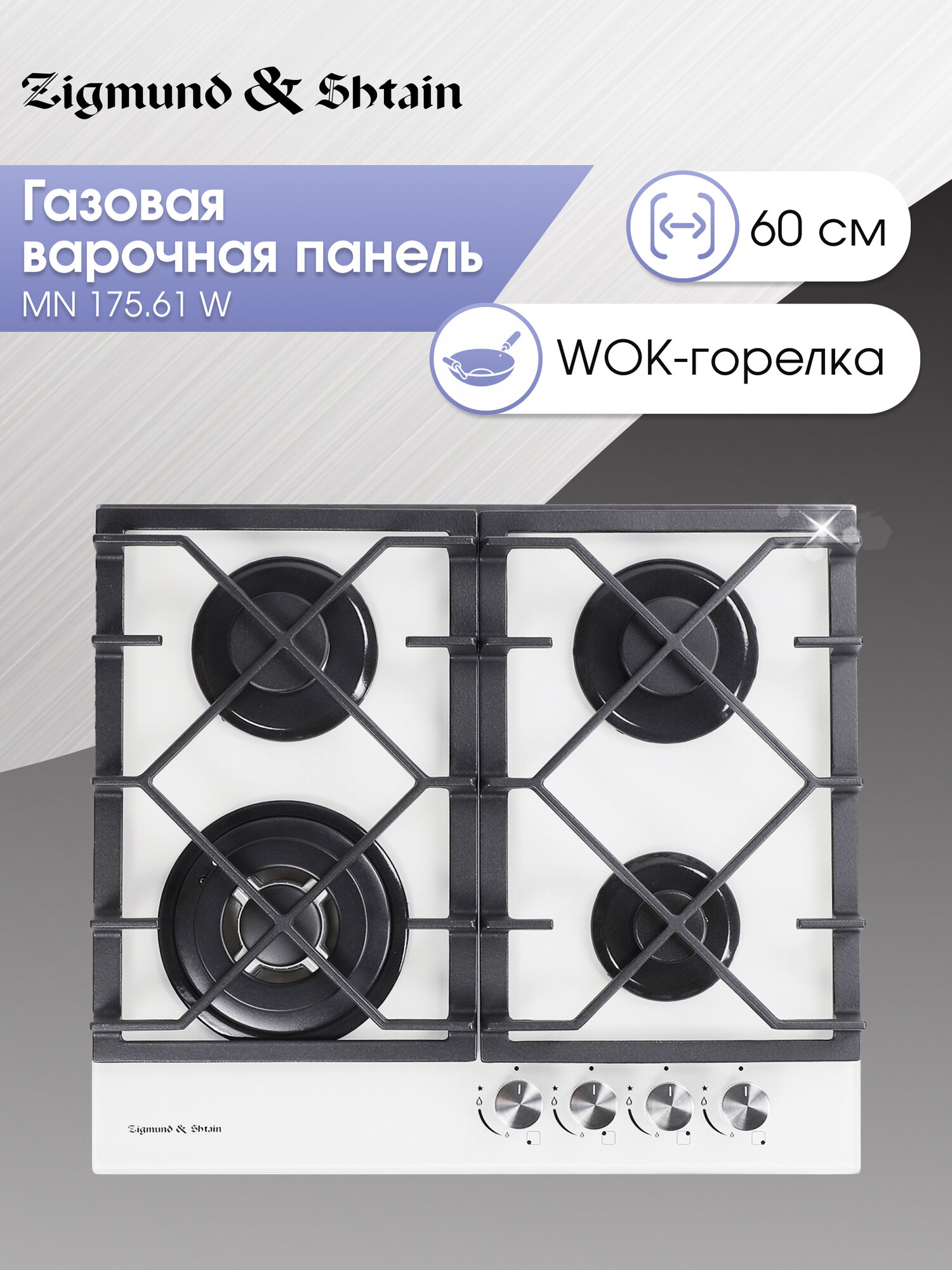 Варочная панель газовая Zigmund & Shtain MN 175.61 W, 4 конфорки, 7900 Вт, белый