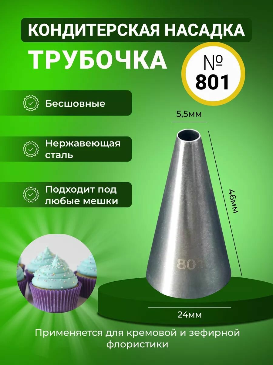 Насадка кондитерская трубочка 801