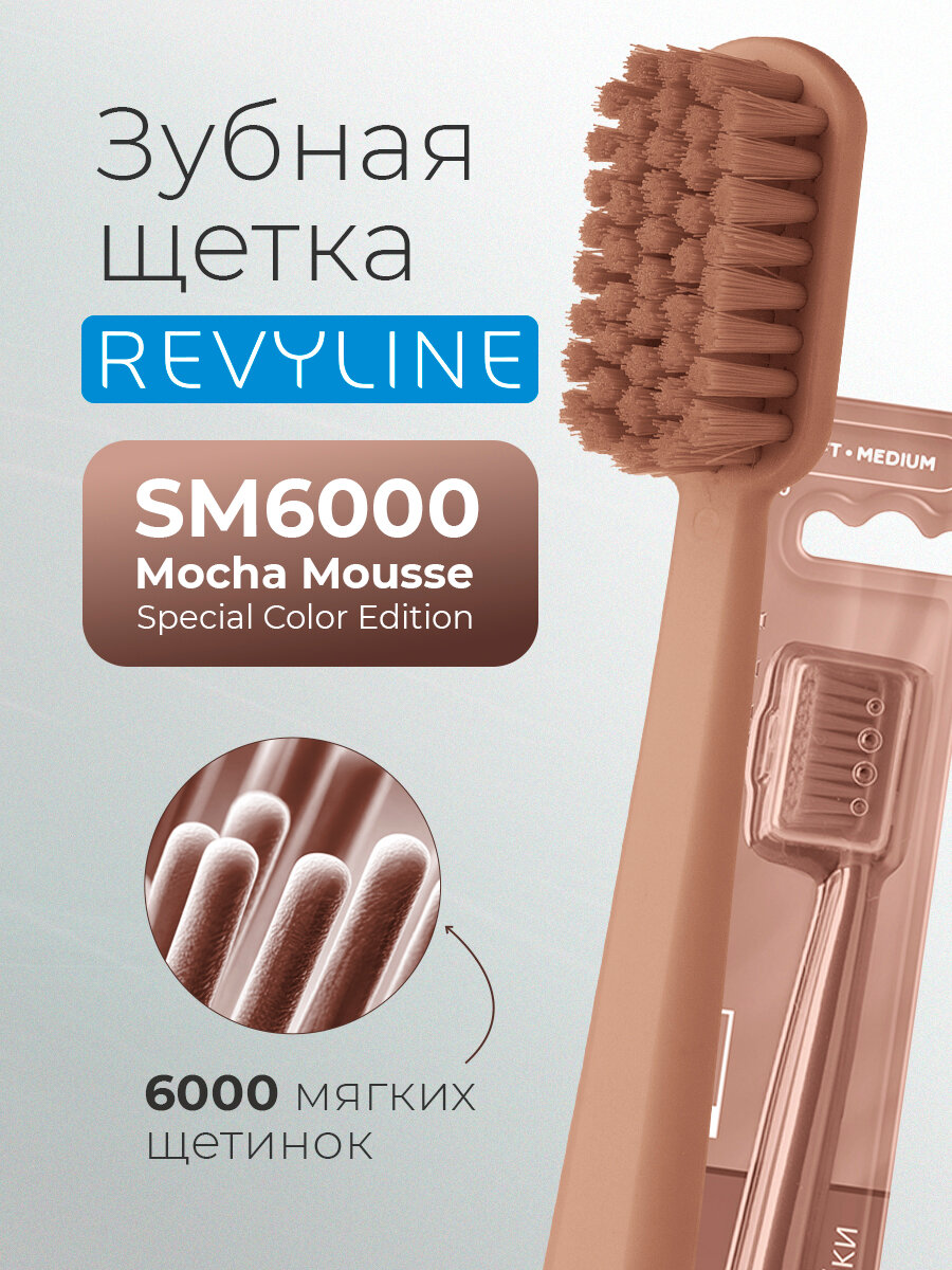 Зубная щетка Revyline SM6000 SMART Mocha Mousse средне-мягкая, с колпачком, взрослая, для детей от 12 лет