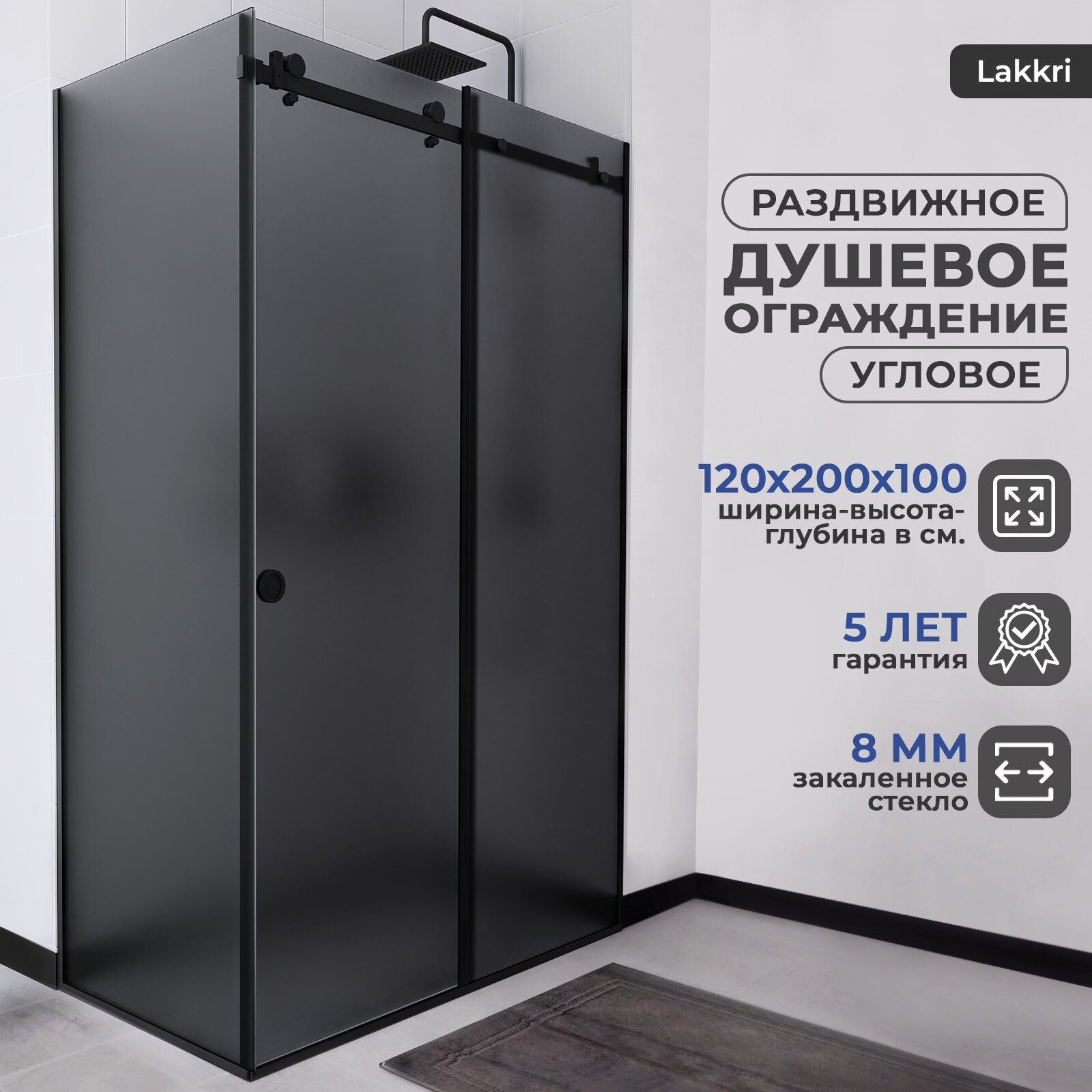 Душевая кабина Lakkri, угловая, раздвижные двери, матовое тонированное закаленное стекло, 120x100 см.