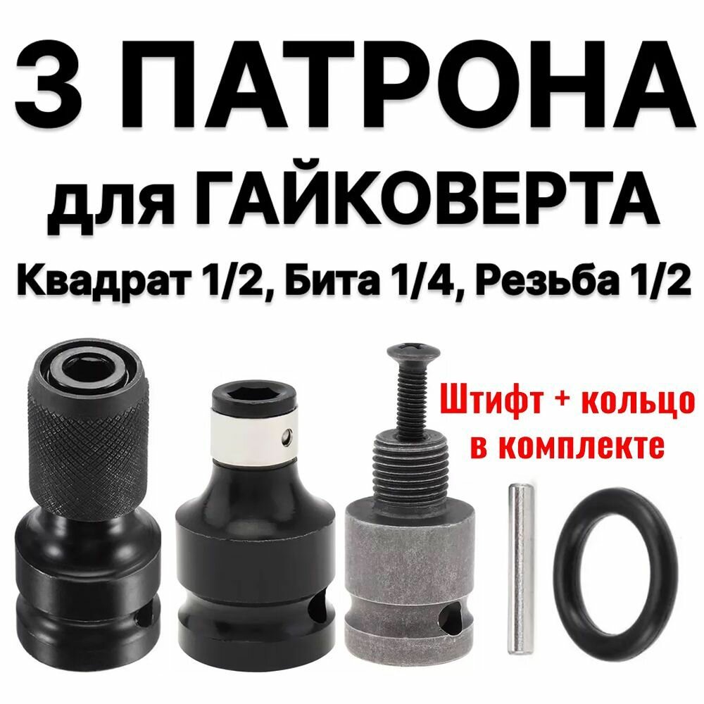 Набор адаптеров для гайковерта, адаптер на патрон, насадка для бит, переходник 1/2 для бит,3 шт.