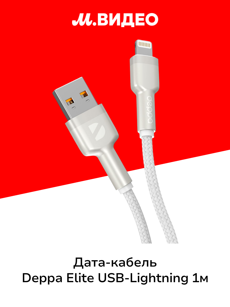 Дата-кабель Deppa Elite USB-Lightning 1м белый (72508)