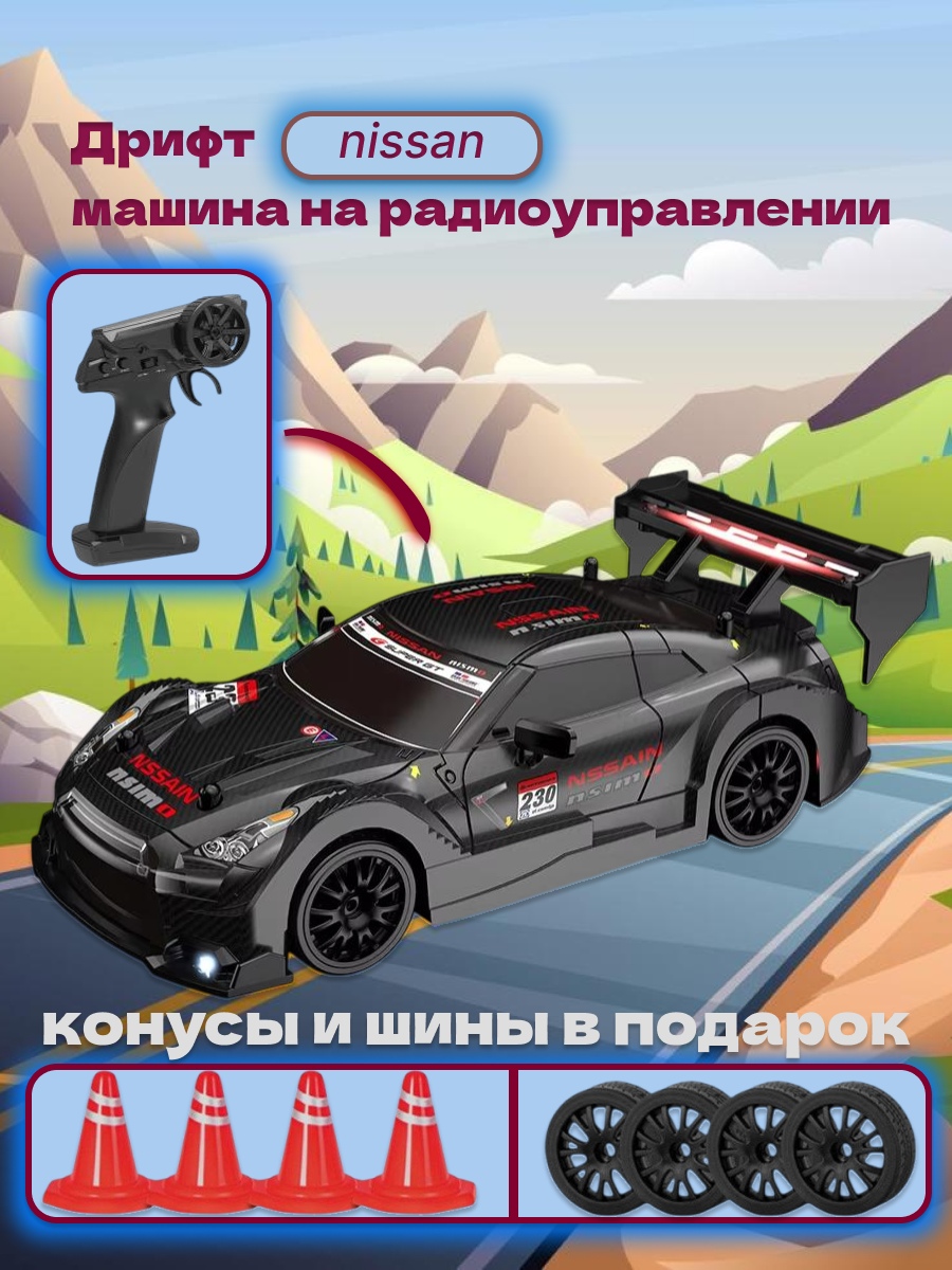 Радиоуправляемая машинка Nissan GTR для дрифта, 4 запасных колеса, М1:24, 4WD, свет