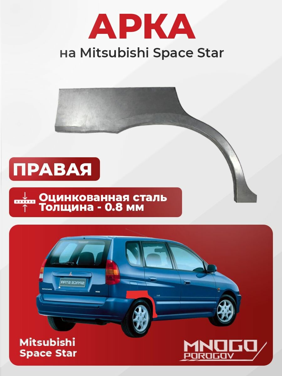 Задняя правая арка на Mitsubishi Space Star 1 мнивэн 5 дверей 1998-2005 оцинкованная сталь, толщина 0,8 мм (Митсубиси Спейс Стар 1), . кузовной ремонт.