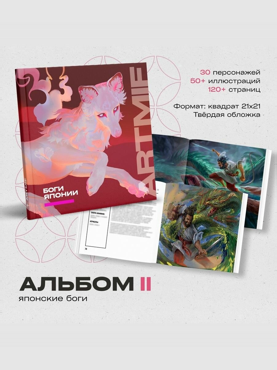 Подарочный Артбук II "Боги Японии" арт-энциклопедия от ARTMIF артмиф