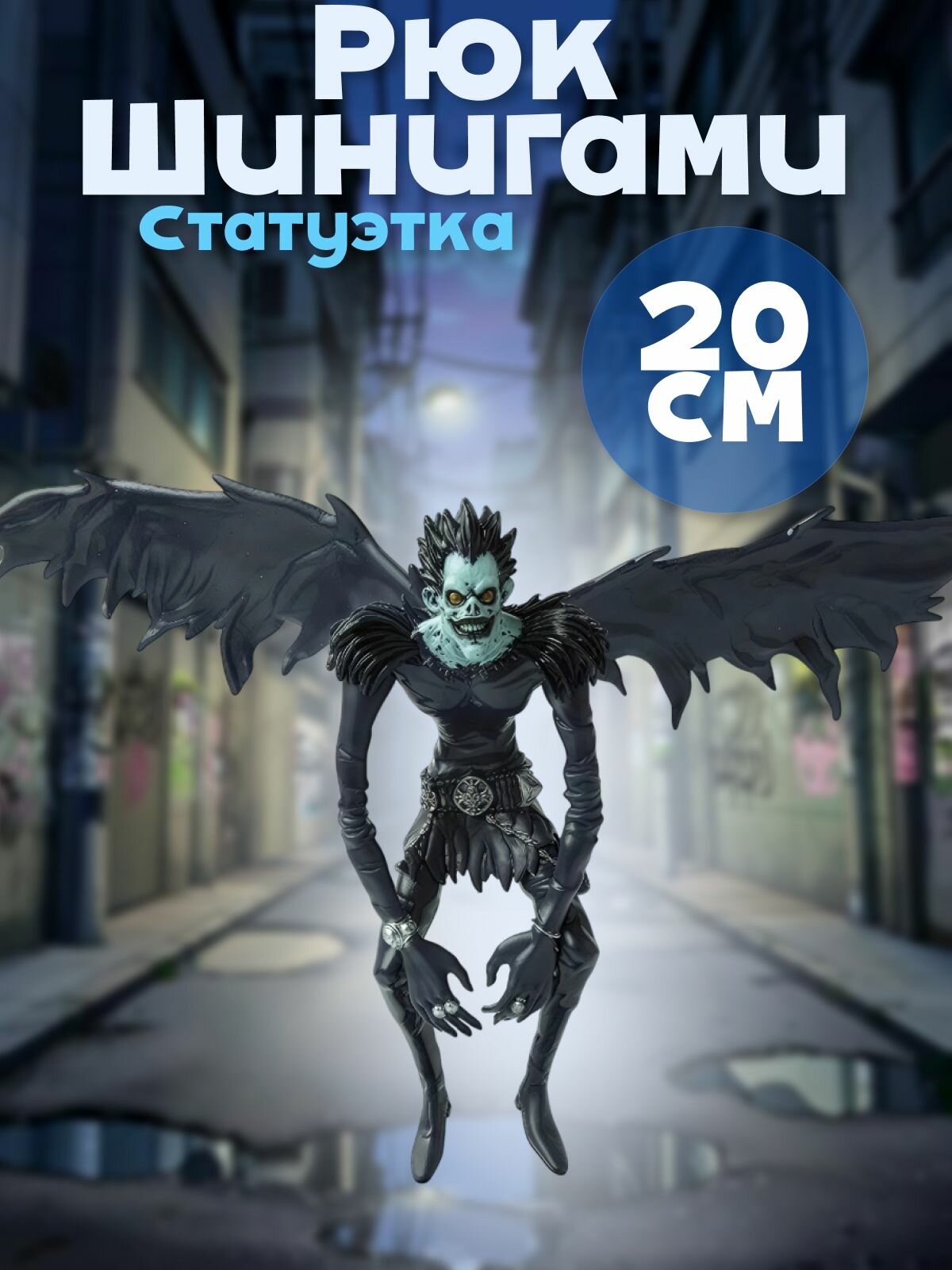 Фигурка Рюк- Шинигами "Тетрадь смерти" - Death note