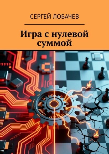 Игра с нулевои суммои [Цифровая книга]