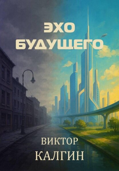 Эхо будущего [Цифровая книга]