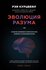 Эволюция разума