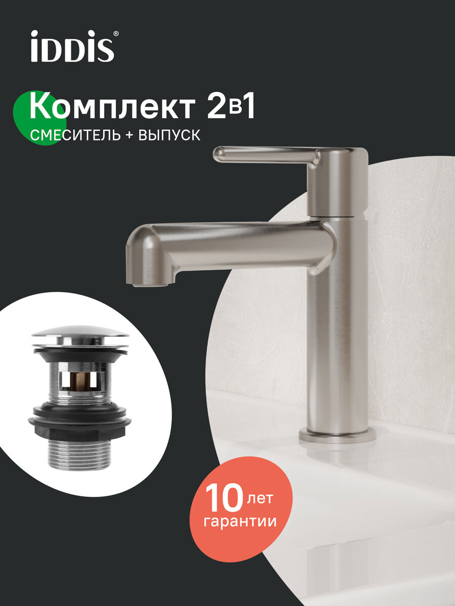 Комплект 2в1: смеситель и выпуск для раковины с переливом IDDIS Aiger AIGBC00i01 хром матовый