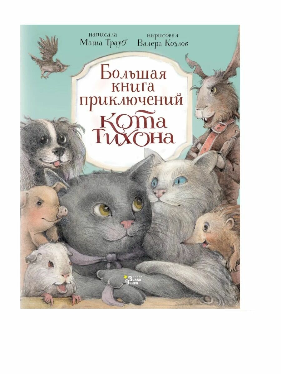 Большая книга приключений кота Тихона Книга Трауб М 6+