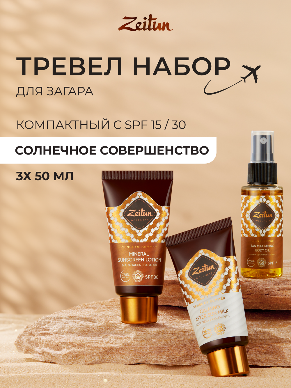 ZEITUN Дорожный косметический тревел-набор для загара и защиты от солнца: масло, крем, молочко