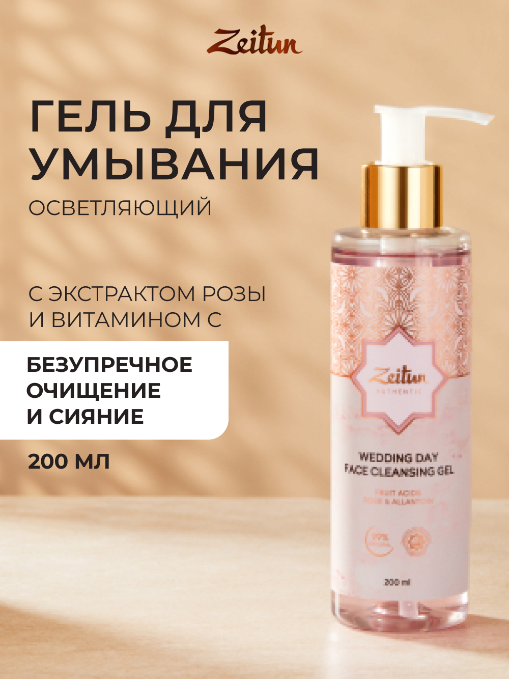 ZEITUN Гель для умывания лица с фруктовыми кислотами и витамином С для бережного очищения и сияния кожи, 200 мл