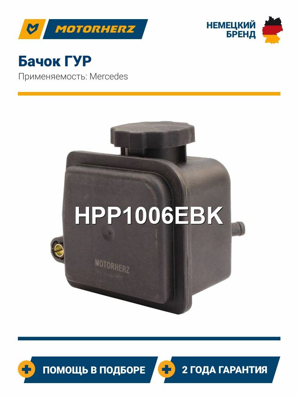 Бачок ГУР Mercedes ML W163, W203, C208, W210, W211, W463, W220 (Мерседес)