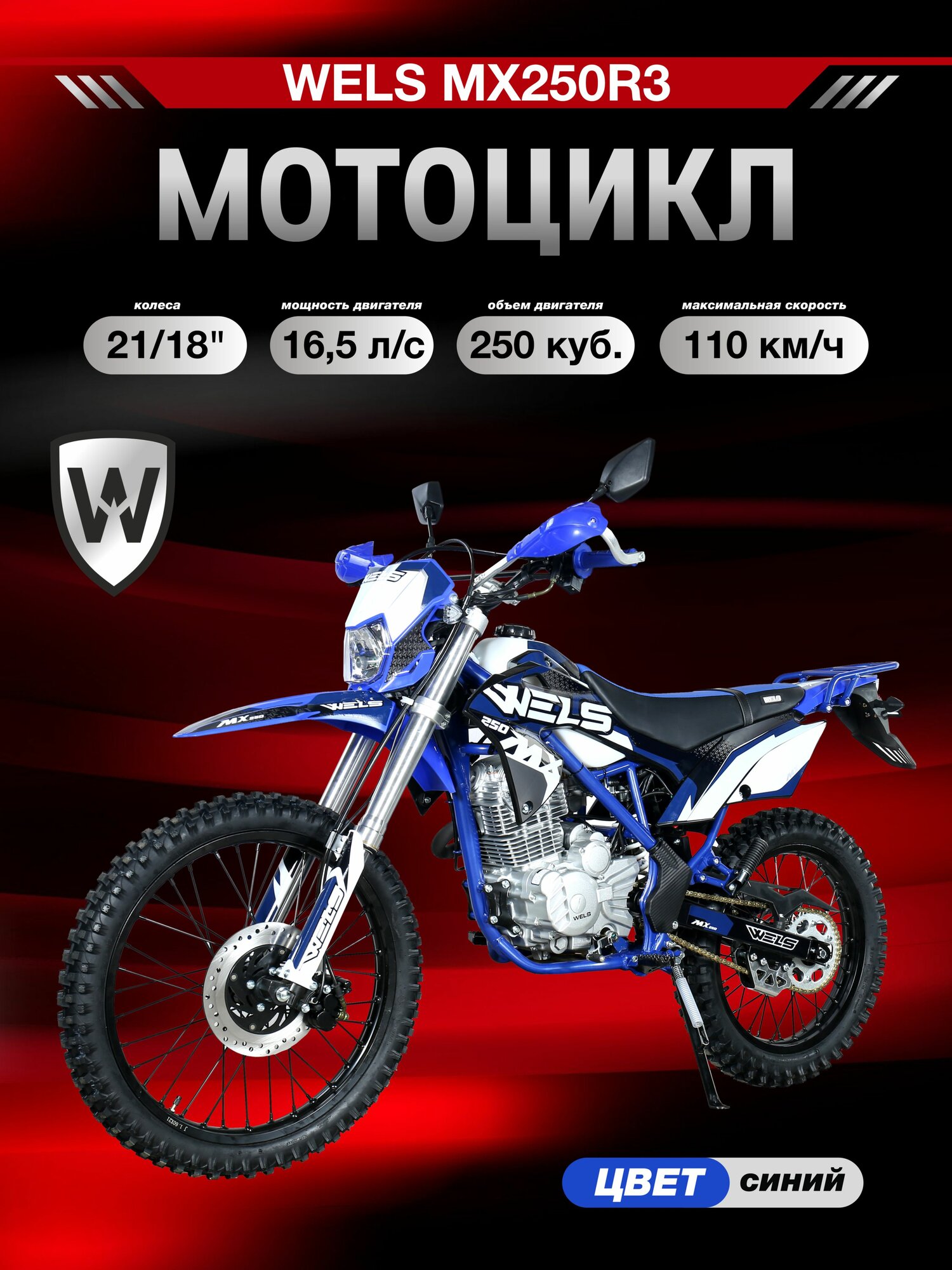 Мотоцикл WELS МX250R3, синий