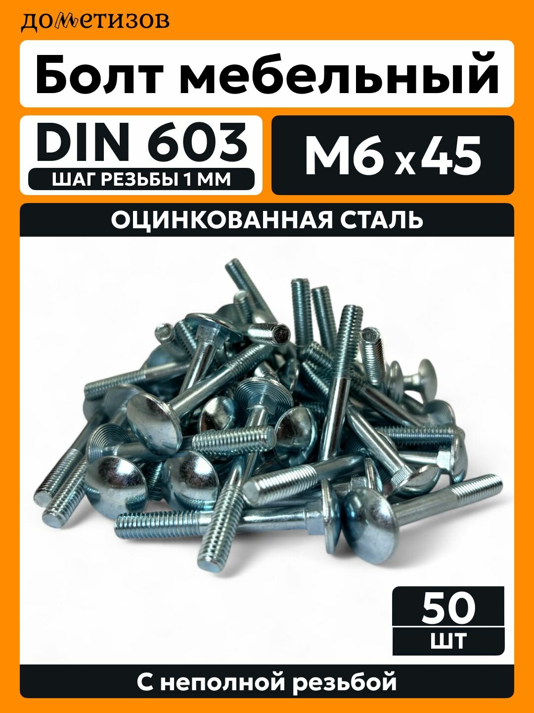 Болт мебельный М 6х45 DIN 603 цинк, 50 шт