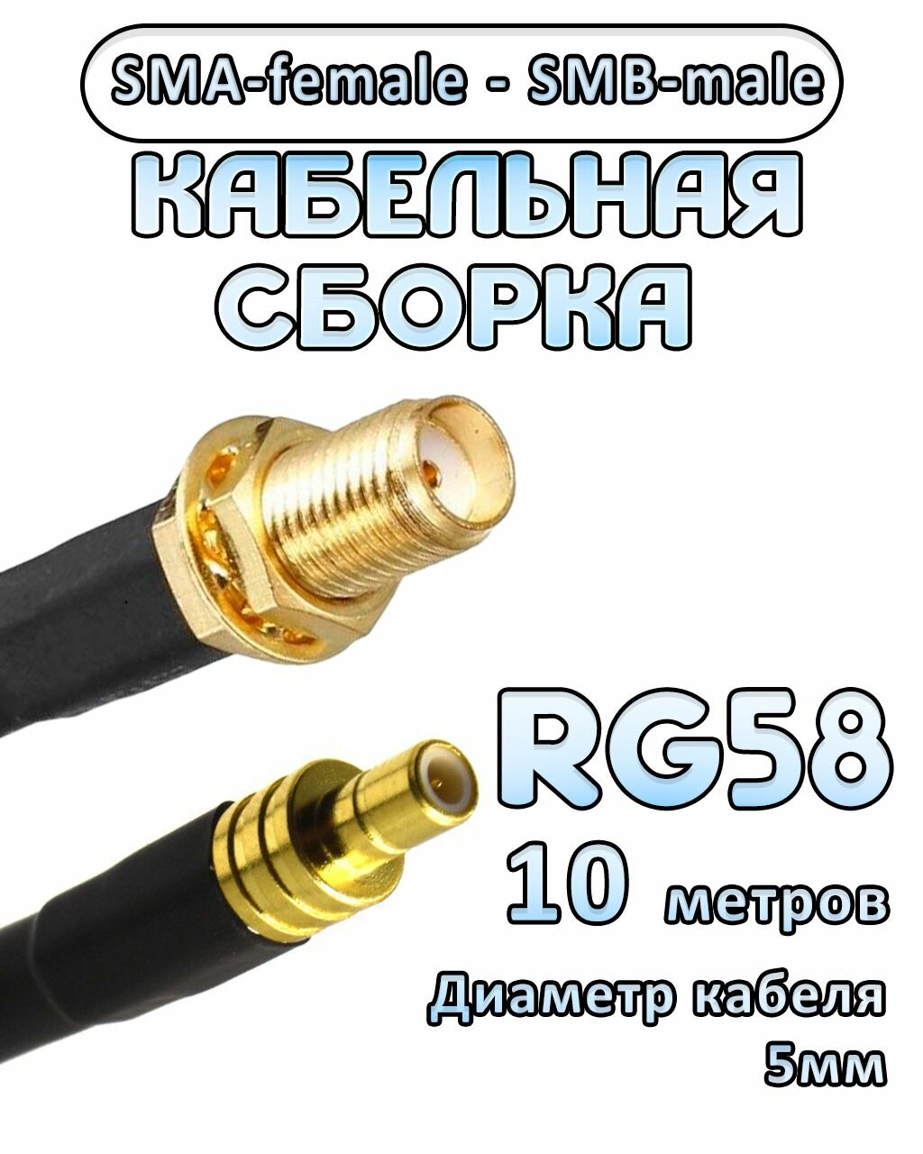Кабельная сборка 50 Ом на RG-58 с разъемами SMA-female - SMB-male, 10 метров