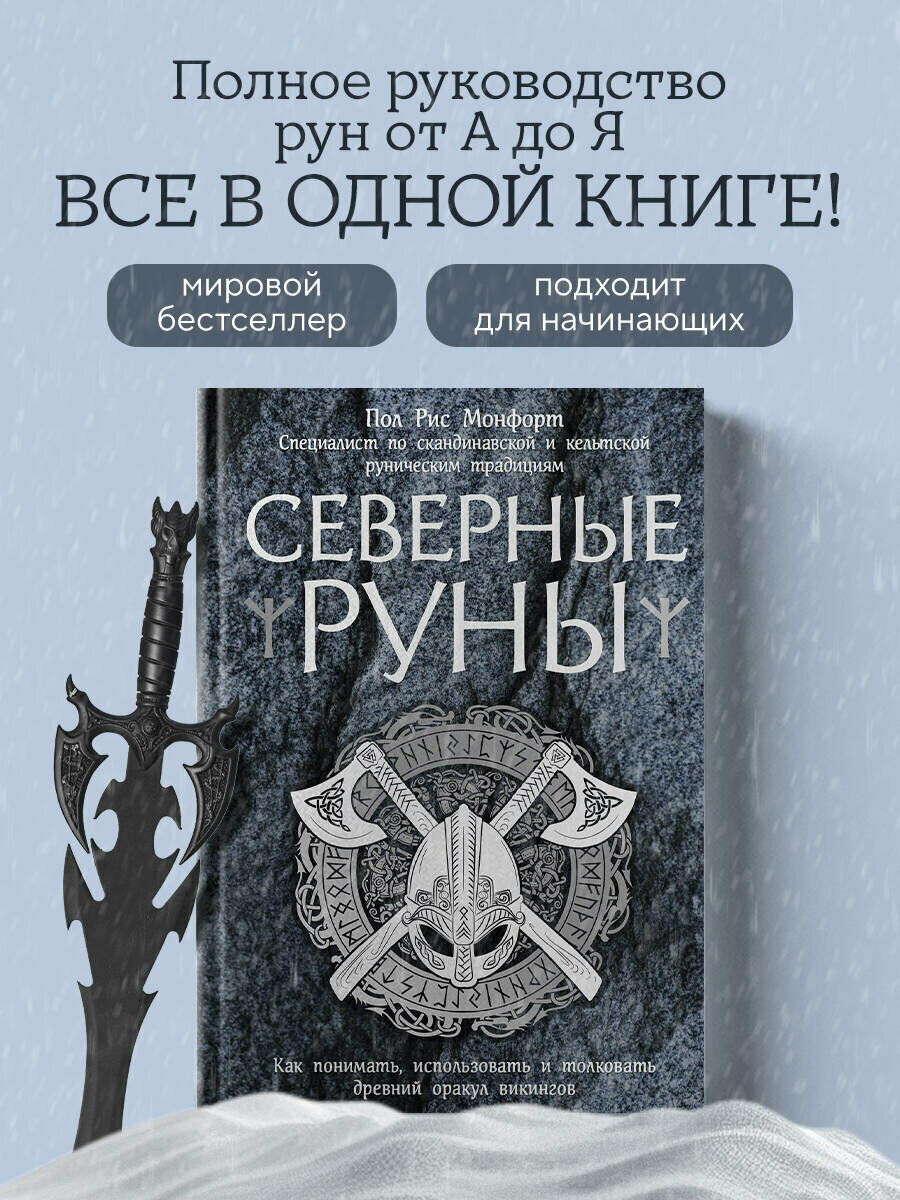 Пол Рис Монфорт. Северные руны. Как понимать, использовать и толковать древний оракул викингов