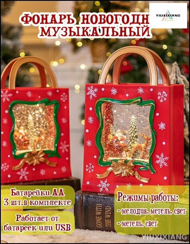 Эксклюзивный музыкальный фонарь Подарок из ПВХ 15x23x7 3 см новогодний