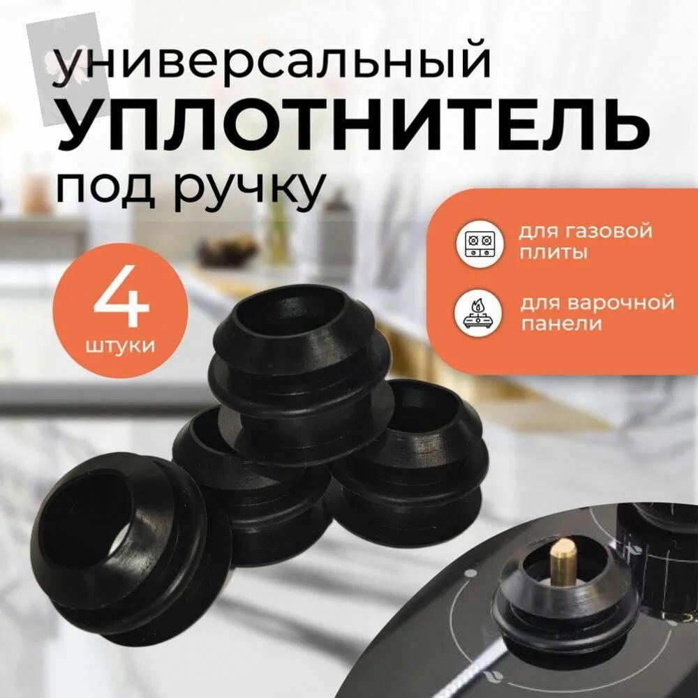 Эксклюзивный уплотнитель для газовой панели, комплект 4 штуки--J2