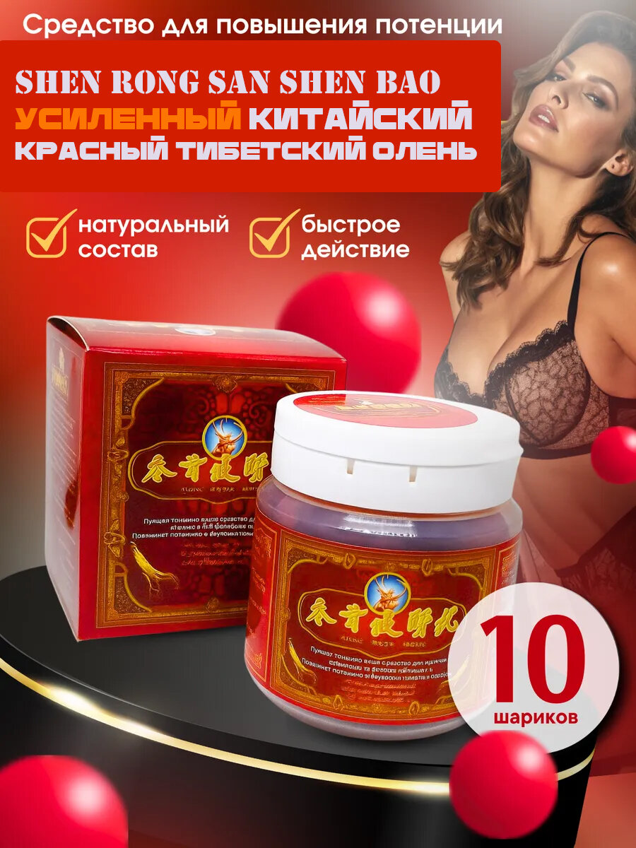 Возбуждающее средство Усиленный Китайский Тибетский Олень, повышение потенции, Shen Rong San Shen Bao