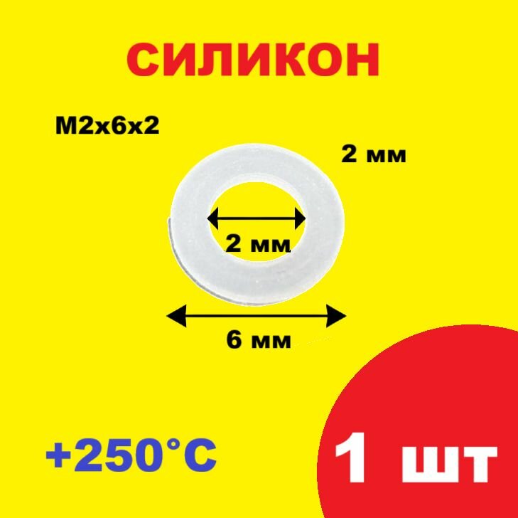 Прокладка силиконовая внутренний диаметр 2 мм, наружный 6мм, плоская мягкая, сантехническая, термостойкая круглая, кольцо высокотемпературное, запчасти силикон М2х6х2 mm, VMQ шайба
