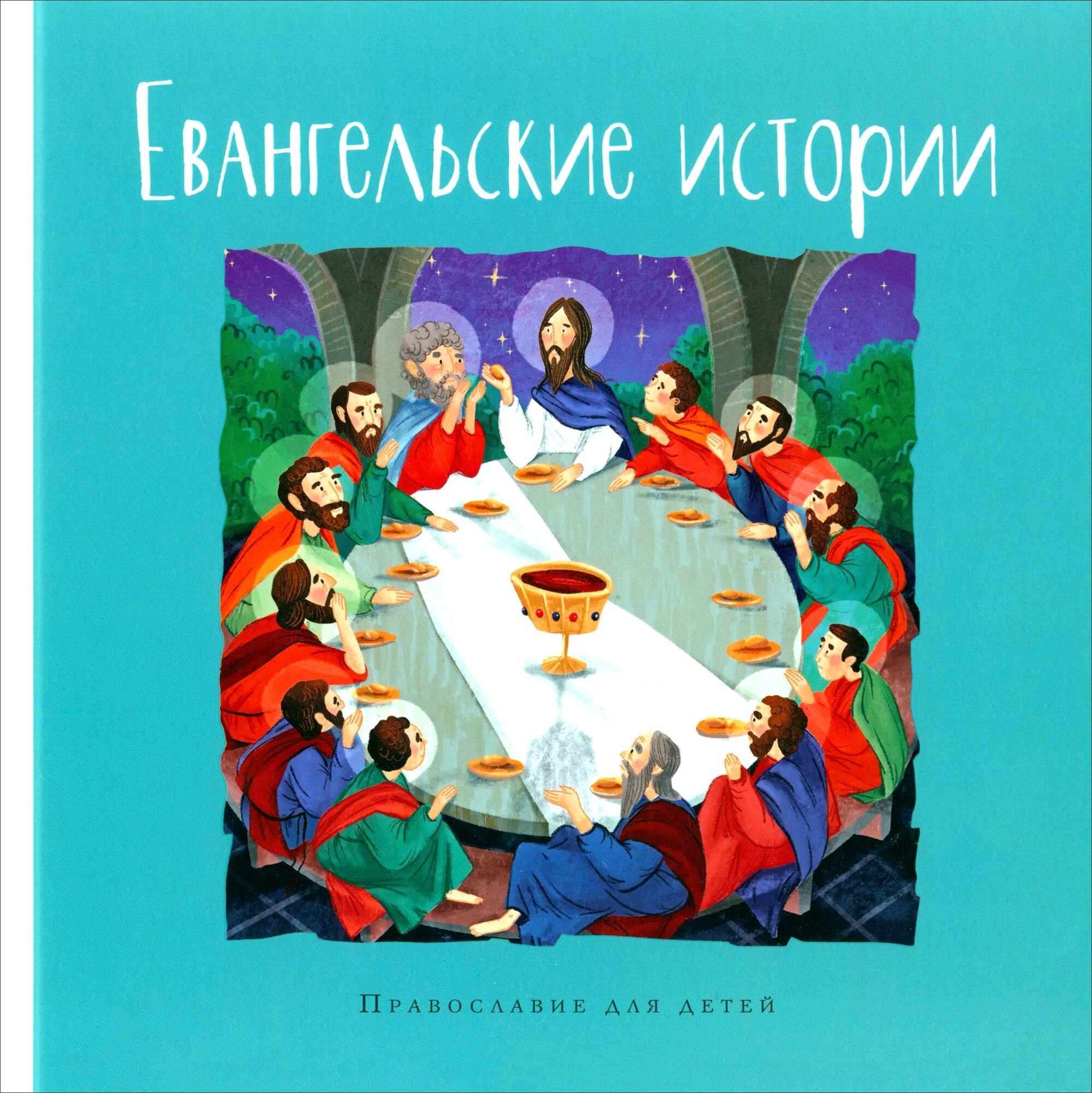 Евангельские истории. Православие для детей