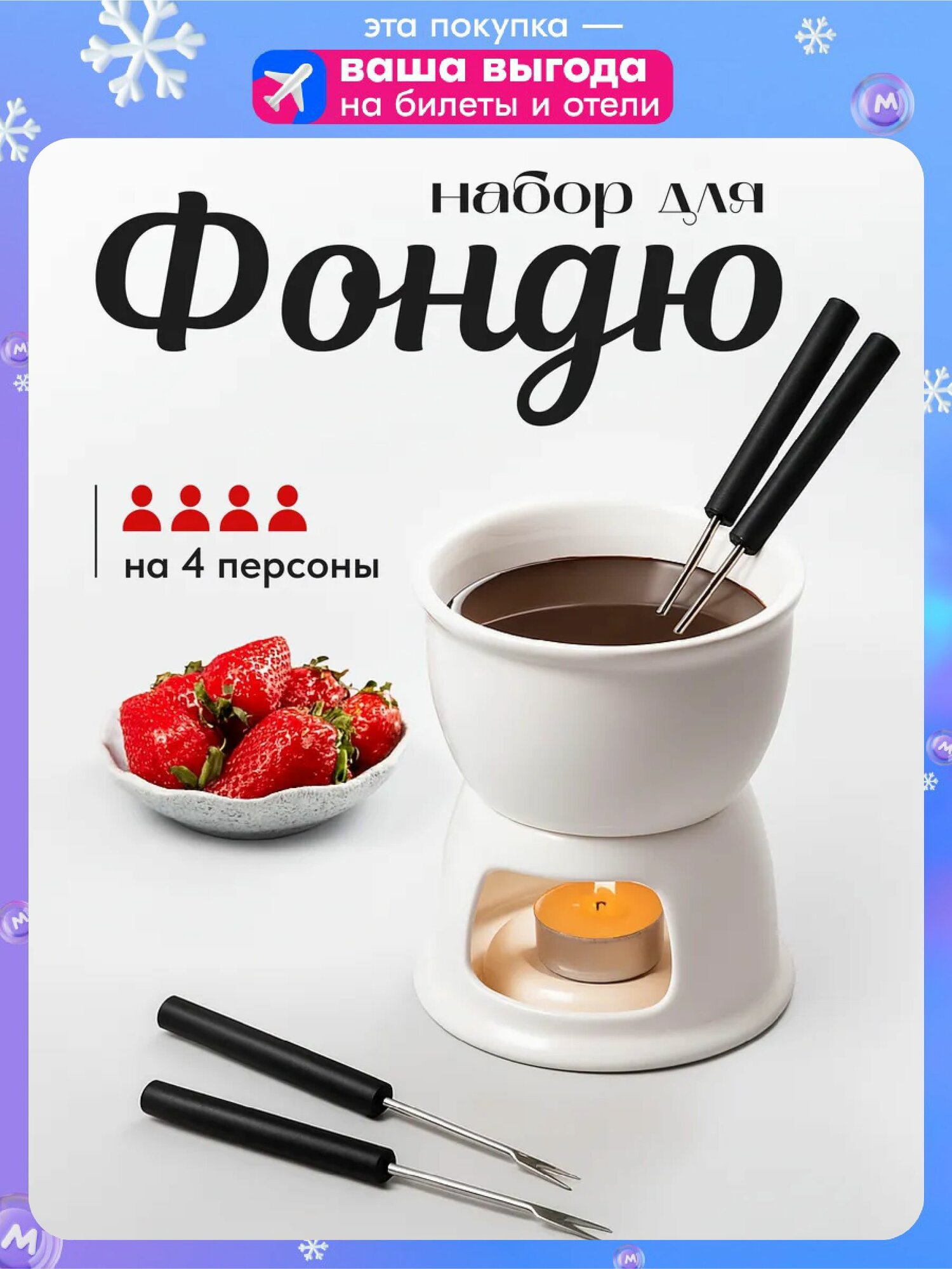 Набор для фондю Shiny Kitchen, фондюшница для шоколада и сыра