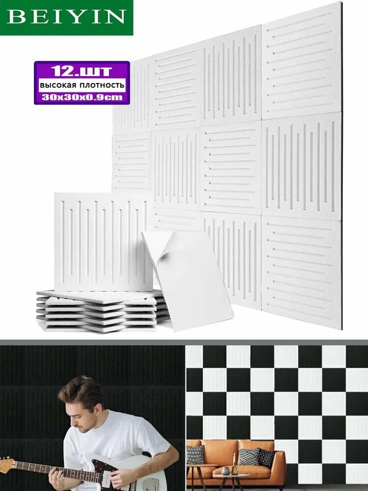 12 шт . панелей Самоклеящийся акустический Звуконепроницаемая Доска 300х300x9мм(Белый)