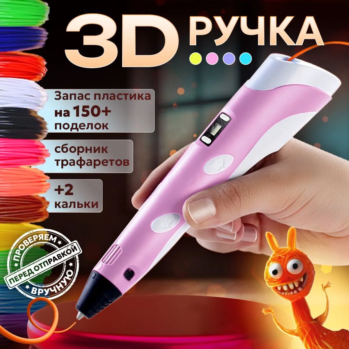3D ручка с набором пластика и трафаретами детская. Комплект для творчества с ручкой 3д и пластиковыми стержнями для детей, мальчика и девочки