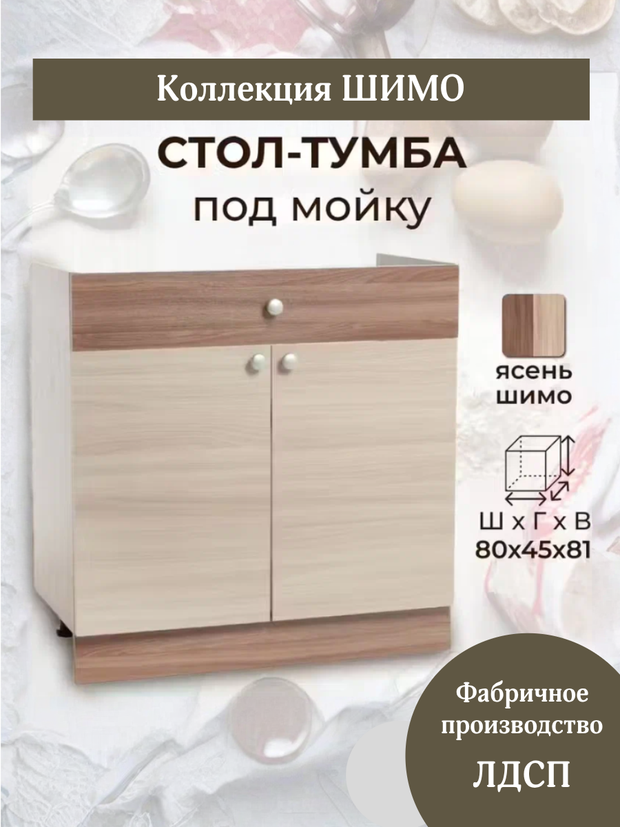 Стол-тумба под мойку ширина 80 см, ЛДСП, ясень шимо, 80х45х81 см, М800