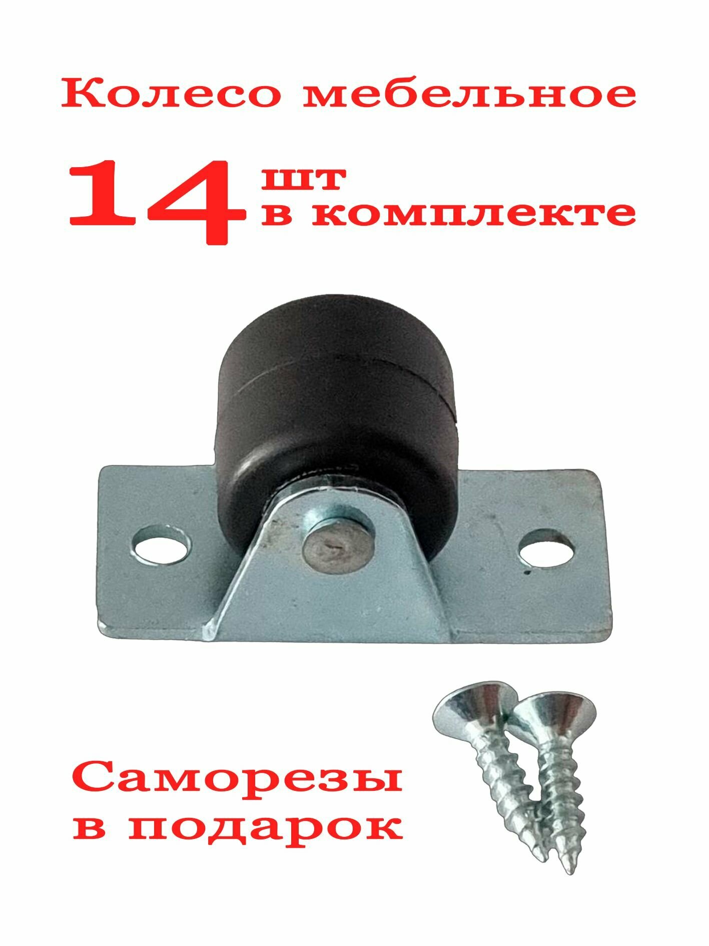 Колесо резиновое мебельные ролики для шкафов, кресел, комодов