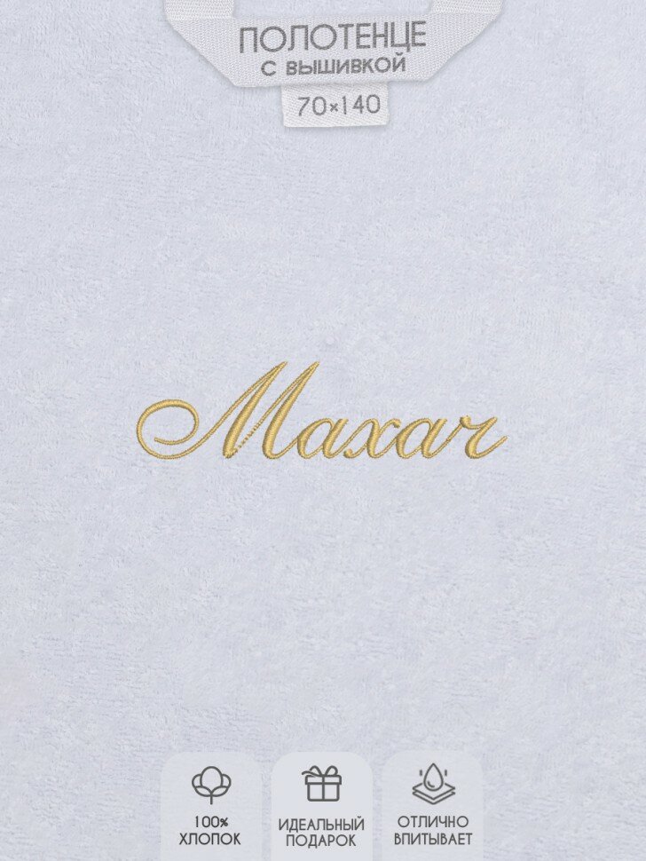 Полотенце с вышивкой имени Махач