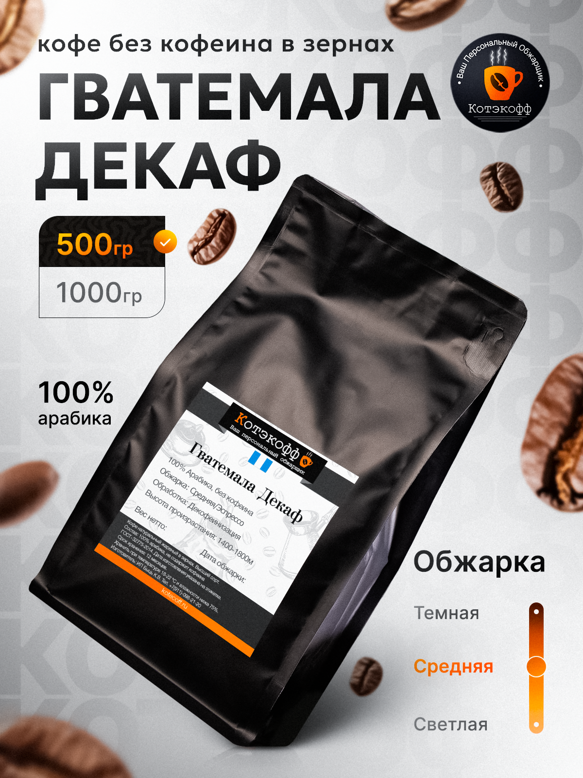 Кофе в зернах без кофеина Гватемала Декаф, 100% арабика, 500гр. Свежая обжарка "Котэкофф"