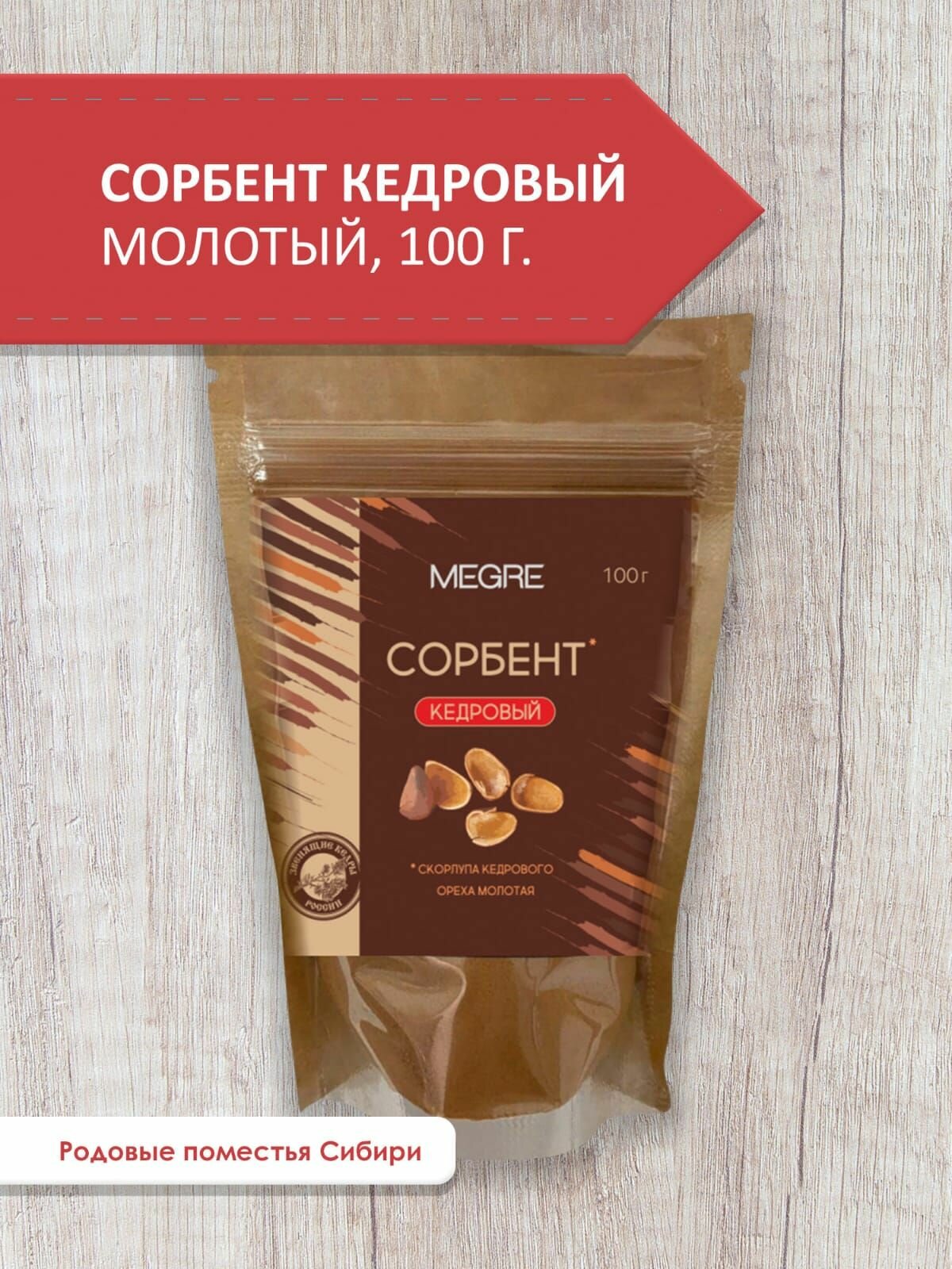 Сорбент кедровый 100 гр Звенящие кедры