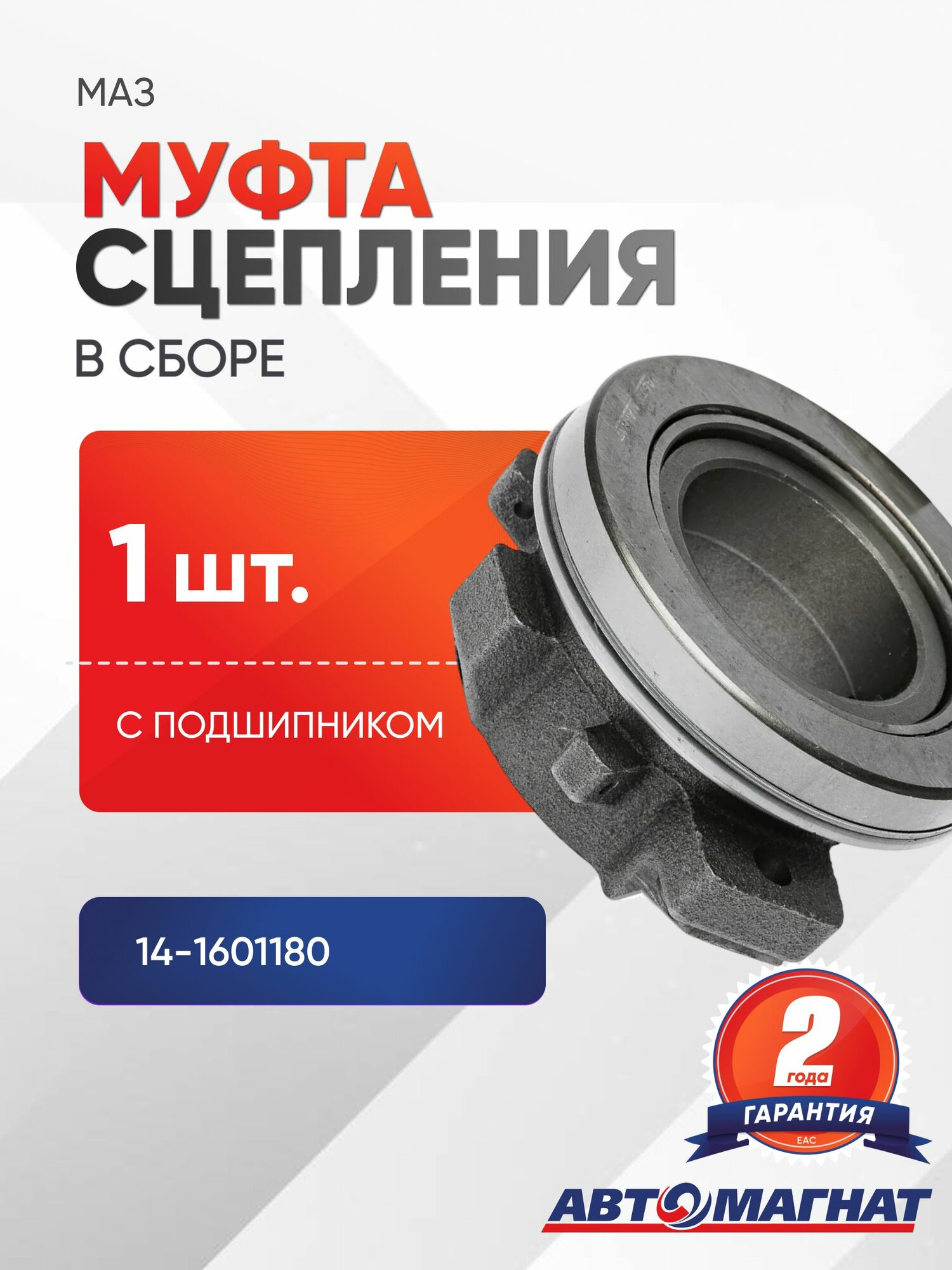 14-1601180 (АМ) (12) Муфты выключения сцепления