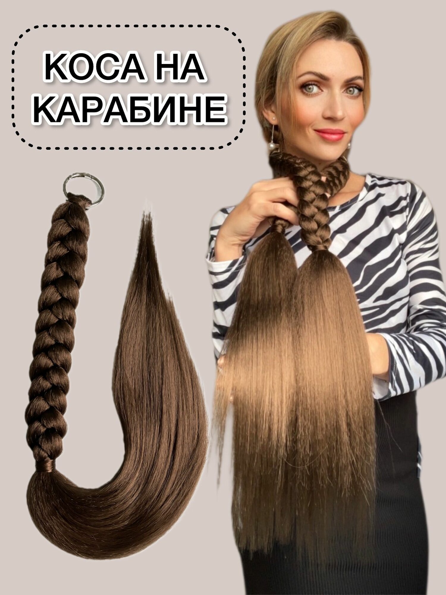 Коса на карабине, 1 шт, длина 70см, Ручная работа