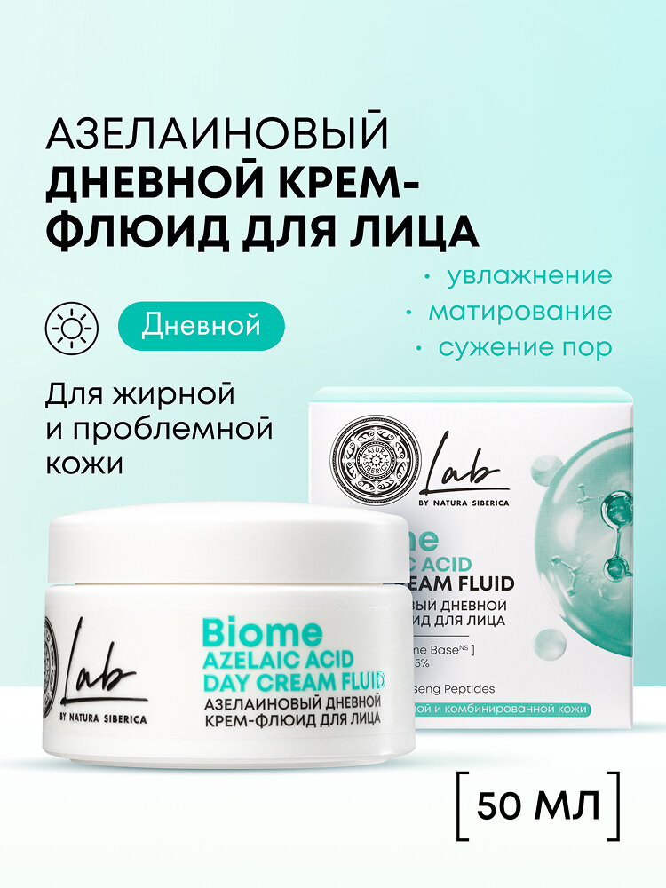 Дневной крем флюид для жирной кожи лица Natura Siberica Lab Biome с азелаиновой кислотой увлажняющий матирующий 50 мл