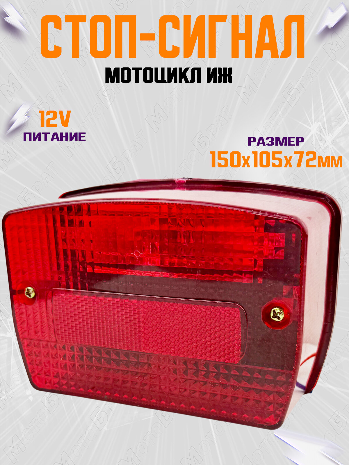Стоп-сигнал в сборе на мотоцикл ИЖ